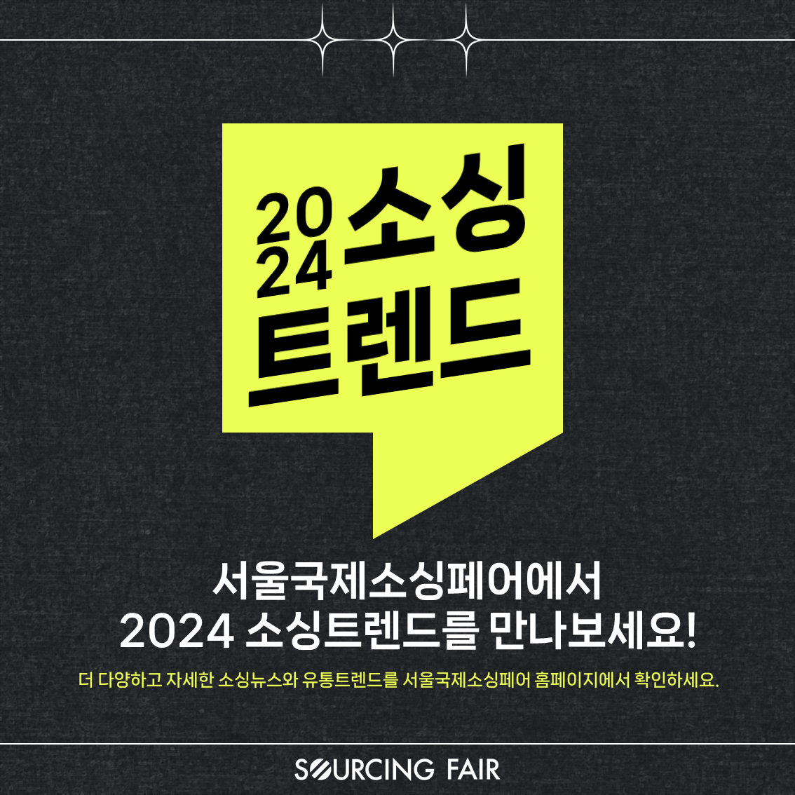 🌟앞으로 소비 시장을 이끌어갈 잘파zalpha세대🌟 서울국제소싱페어